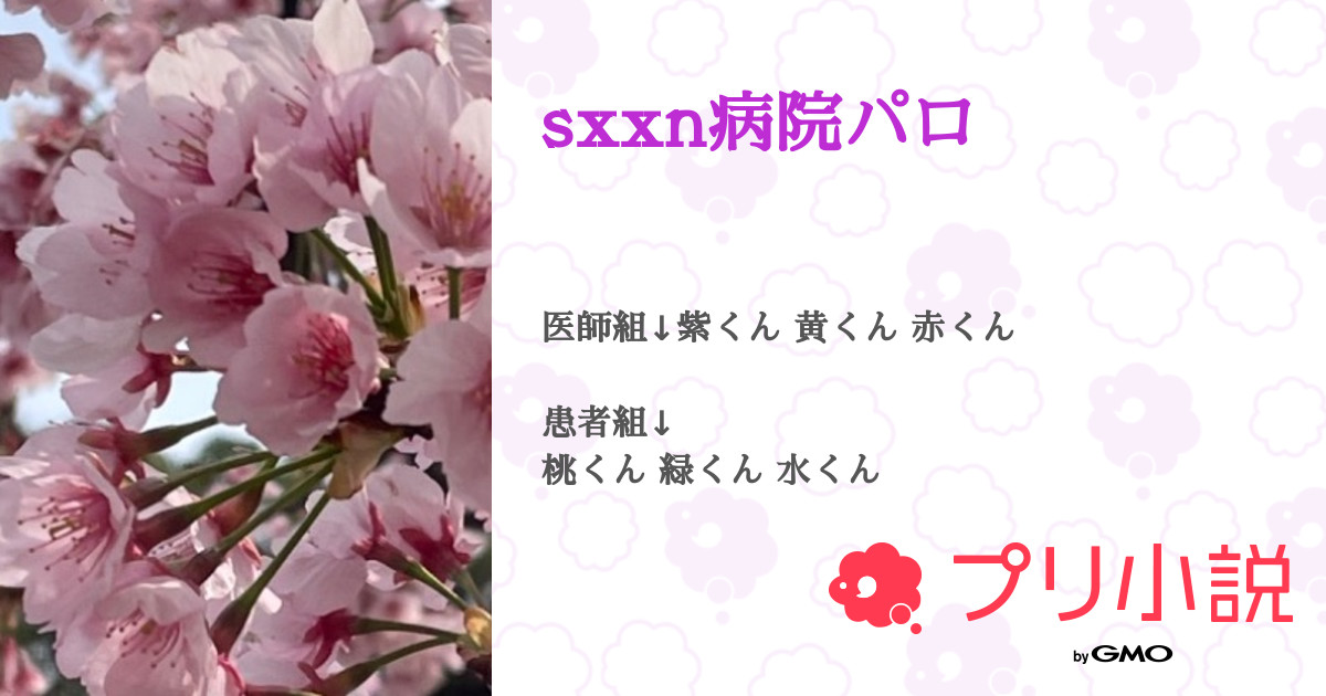 第6話：Two（sxxn病院パロ）｜無料スマホ夢小説ならプリ小説 byGMO